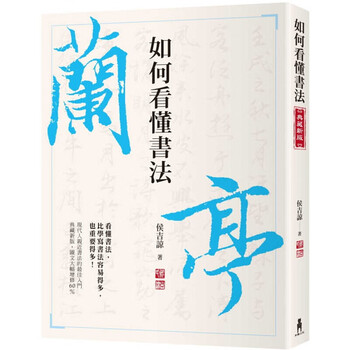 现货台版 侯吉谅如何看懂书法木马文化