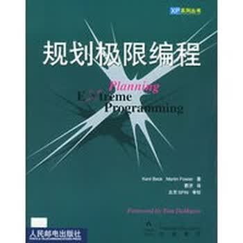 规划极限编程——XP系列丛书【正版图书】