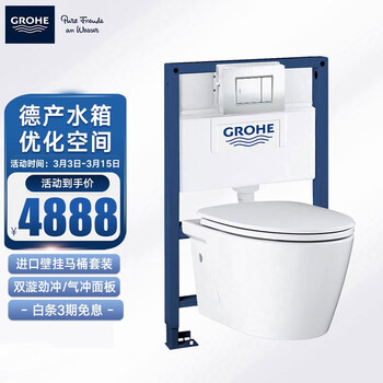 【高仪3932100A+38526000】高仪（GROHE）进口隐藏水箱节省空间悬挂坐便器普洛洁壁挂式马桶0.82M矮水箱【行情 报价 价格 ...