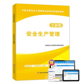 2022注册安全工程师职业资格考试教材用书单本 七大专业 安全生产管理