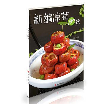 新编凉菜100款【保证正版】