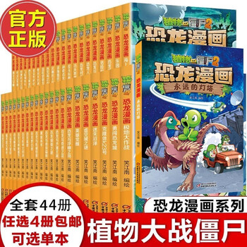 【含第44册+单本任挑】植物大战僵尸2恐龙漫画全集44册爆笑校园卡通动漫儿童科学漫画书籍漫画书小学生7-10岁 全套 27：恐龙机甲大对决