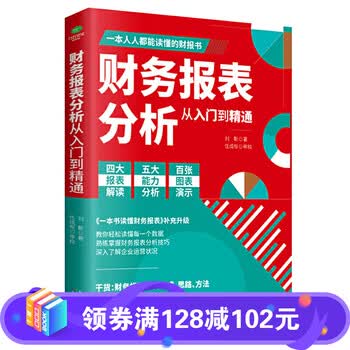 【百元神劵】财务报表分析从入门到精通 教你轻松读懂每一个财务数据 复杂知识简单化 专业知识通俗化
