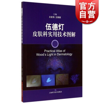 伍德灯皮肤科实用技术图解 王宏伟 王秀丽 上海科学技术出版社
