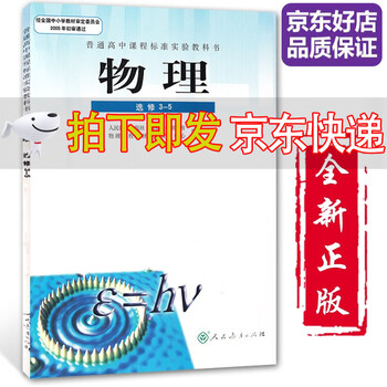 【正版教材品质保证】人教版普通高中物理选修3-5课本 人教版高中物理课本教材教科书人民教育出版社 物理选修3-5课本