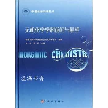 无机化学学科前沿与展望 陈荣，高松主编 科学出版社