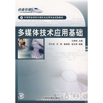 多媒体技术应用基础【正版图书】