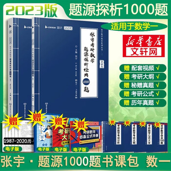 【多品可选赠京豆】现货速发 2023张宇考研数学 可搭张剑英语肖秀荣腿姐徐涛政治汤家凤李永乐数学 张宇题源1000题(2册)  数学一