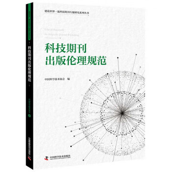 科技期刊出版伦理规范 中国科学技术协会