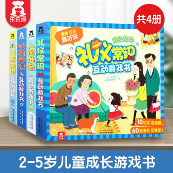 乐乐趣童书 入园准备+性别常识+礼仪常识+安全常识 翻翻书玩具书 入园准备儿童童书2-5岁