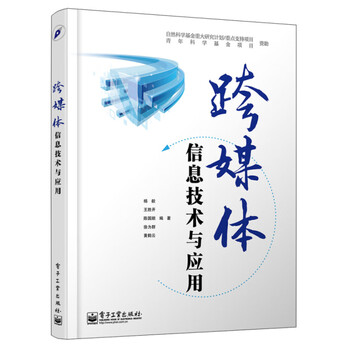 跨媒体信息技术与应用 杨毅 电子工业出版社