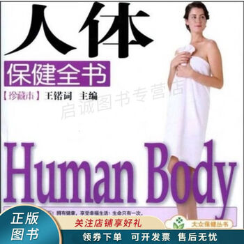 人体保健全书珍藏本