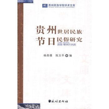 贵州世居民族节日民俗研究【正版图书】