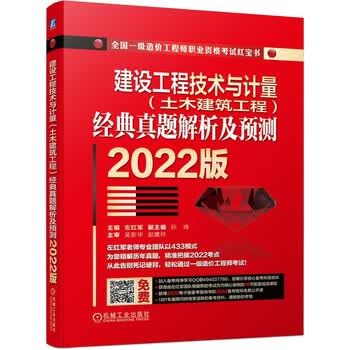 2022版全国一级造价工程师职业资格考试红宝书 建设工程技术与计量（土木建筑工程）经典真题解析及预测