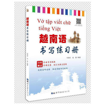 越南语书写练习册(越南文版)何艳红字典词典/工具书9787519288457 越南语书法高等学校教学