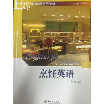 烹饪英语 北京大学旗舰店正版