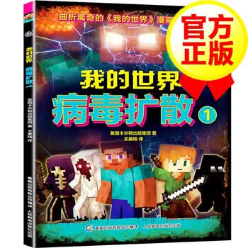 【单本自选】我的世界书 我的世界 病毒扩散1