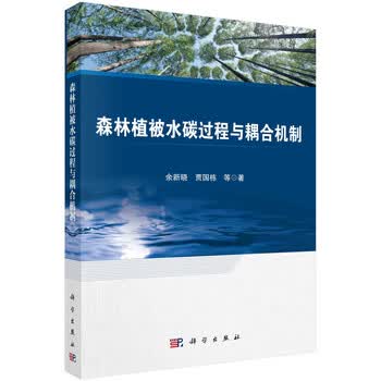 正版书籍 森林植被水碳过程与耦合机制 余新晓科学出版社9787030714329 169
