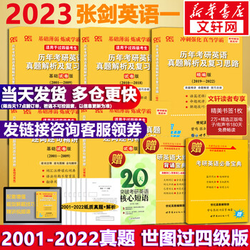 2023考研英语 张剑黄皮书英语一 历年真题解析及复习思路(基础试卷版+试卷版+精编版)2001-2022 世图版 可搭肖秀荣腿姐李永乐