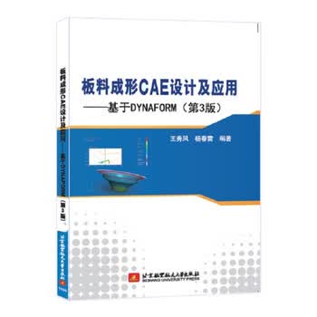 板料成形CAE设计及应用基于DYNAFORM 第3版 DYNAFORM软件应用技术详解 CAE分析软件实用技能培养 大专院校板料成形专业教材 CAE设计工程技术 王秀凤 杨春雷 北京航空航天大学出版社