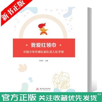 我爱红领巾中国少年先锋队新队员入队手册 9787568071628 政治启蒙 价值观塑造 组织意识培 思想政治