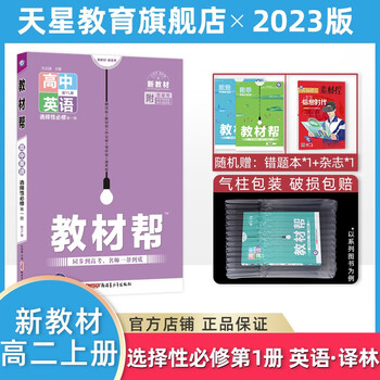 【科目可选】新教材 天星教育2023高中教材帮高二上选择性必修第一册 英语 译林版（YL）