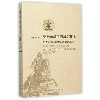 英国革命前的政治文化 刘淑青