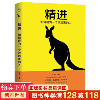 精进一如何成为一个很厉害的人 将来的你一定会感谢拼命的自己