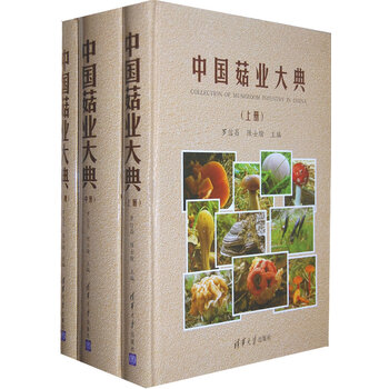 中国菇业大典【新华书店，售后无忧】