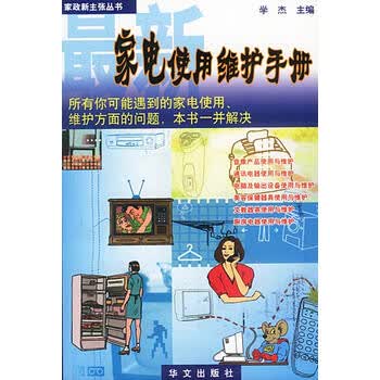 新家电使用维护手册 学杰 华文出版社