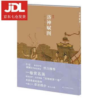 洛神赋图 未末 9787558052309