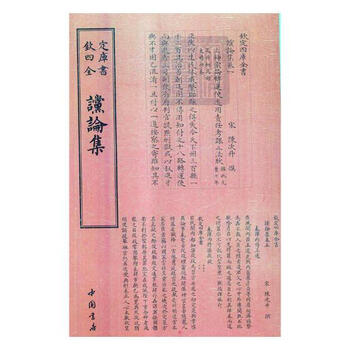 谠论集 国学/古籍 (宋)陈次升撰 中国书店 9787514920383