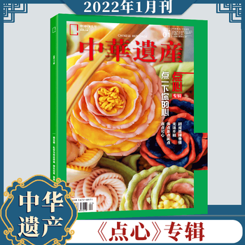 中华遗产杂志 2022年1月 点心专辑