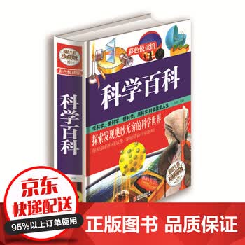 彩色悦读馆一科学百科（精装）科普知识大百科全书 中小学生课外科学知识读物