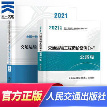 备考2022一级造价工程师2021教材应试指南土建安装技术与计量案例分析管理计价自选 交通案例（教材+应试指南）2本