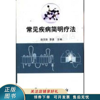常见疾病简明疗法 赵汉臣