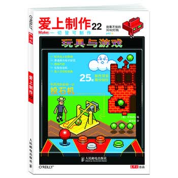 爱上制作22玩具与游戏 [美]O-Reill