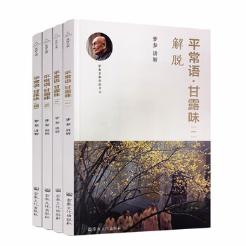 包邮正版 平常语·甘露味 全四册 宗教文化出版社 梦参 讲解