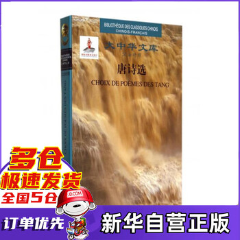 唐诗选(汉法对照)(精)/大中华文库