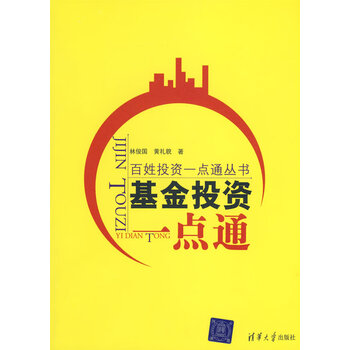 投资一点通(百姓投资一点通丛书) 林俊国,黄礼貌 清华大学出版社