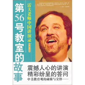 第56号教室的故事:雷夫老师中国讲演录