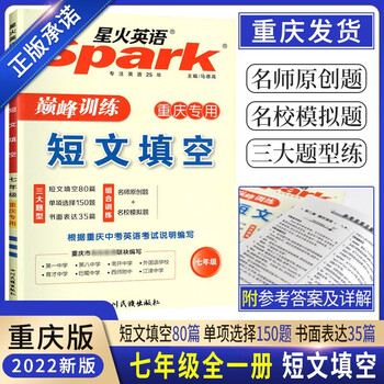 重庆专版可选】星火英语七年级spark巅峰训练初中一7年级中考完形填空与阅读理解短文填空 短文填空