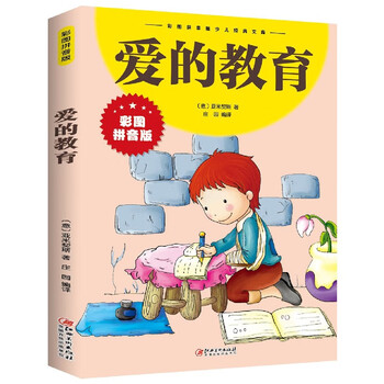 爱的教育