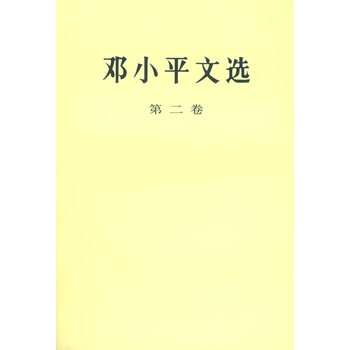 邓小平文选(第2卷)【正版图书】