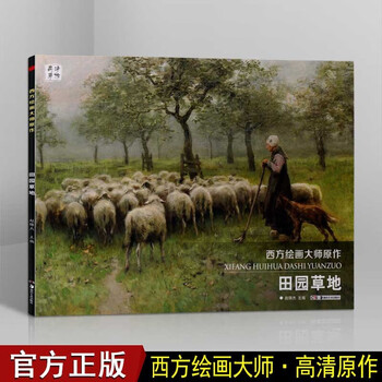 田园草地 西方绘画大师原作 赵锦杰 西方油画绘画书籍 油画赏析书籍 油画技法教程 湖南美术出版社