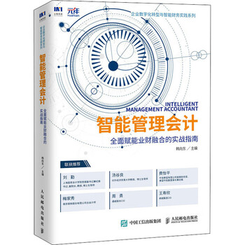 智能管理会计 全面赋能业财融合的实战指南