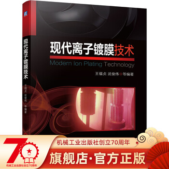官网  现代离子镀膜技术 王福贞 武俊伟 真空蒸发镀 辉光 热弧光 阴极电弧 磁控溅射镀 工艺