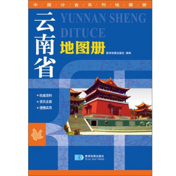 中国分省系列地图册 星球社 15*21厘米 云南地图册