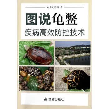 图说龟鳖疾病高效防控技术