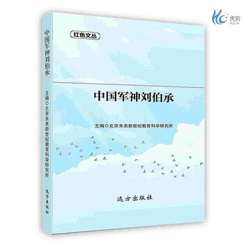 【按需印刷】中国军神刘伯承